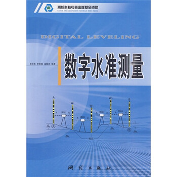 [正版新书]数字水准测量9787503019227测绘