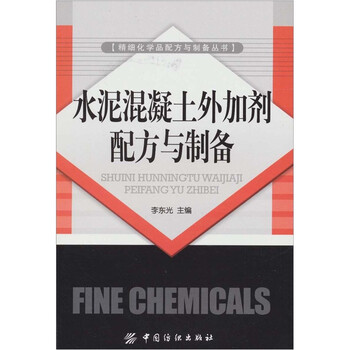 水泥混凝土外加剂配方与制备