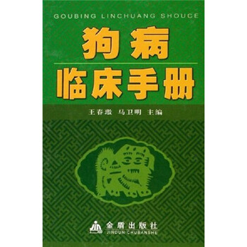 狗病临床手册