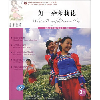 好一朵茉莉花（3B）（附CD光盘）
