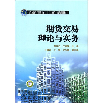 正版 期货交易理论与实务 9787512326026