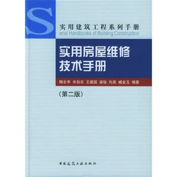 实用房屋维修技术手册