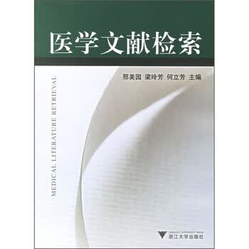 医学文献检索9787308050555