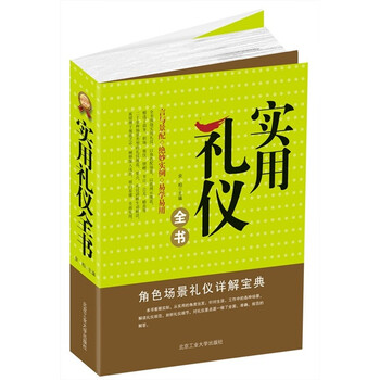 实用礼仪全书9787563929597