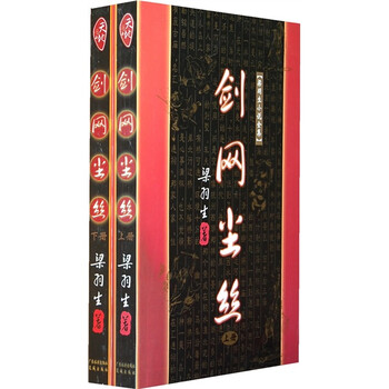 剑网尘丝（上下）