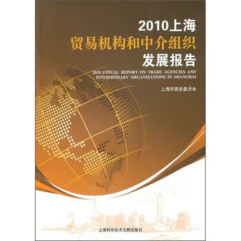 2010上海贸易机构和中介组织发展报告
