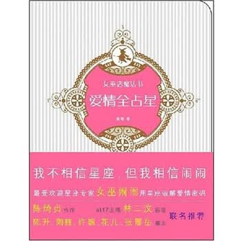 正版书籍 爱情全占星9787802255098