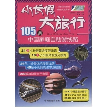 2-24/105条中国家庭自助游线路9787113091019中国铁道