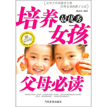 培养~优秀女孩父母必读9787509005750当代世界