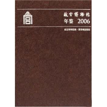 故宫博物院年鉴2006