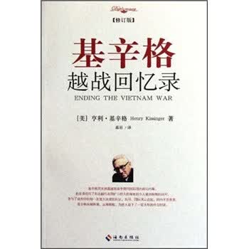 基辛格越战回忆录（修订版）