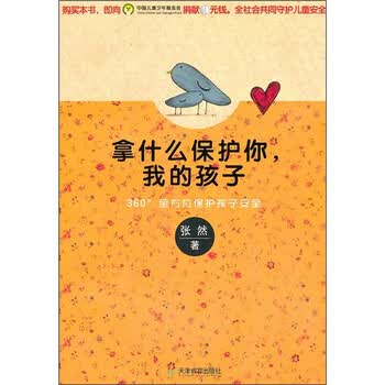  拿什么保护你，我的孩子9787530963920