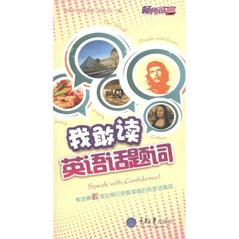 畅所欲言：我敢读英语话题词（附光盘1张）
