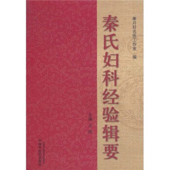 秦氏妇科经验辑要
