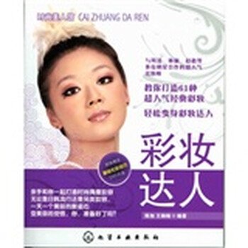 正版书籍 彩妆达人9787122043979