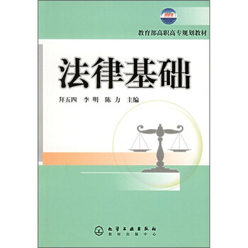 教育部高职高专规划教材：法律基础