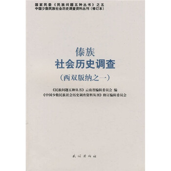 傣族社会历史调查(西双版纳之一)【】9787105088591