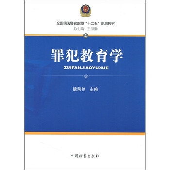 全国司法警官院校“十二五”规划教材4：罪犯教育学