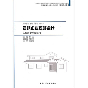 建筑企业基础会计（工程造价专业适用）