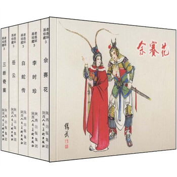 老连环画珍藏3  小人书（套装共5册）