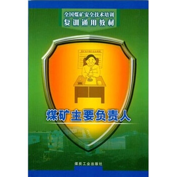 煤矿主要负责人