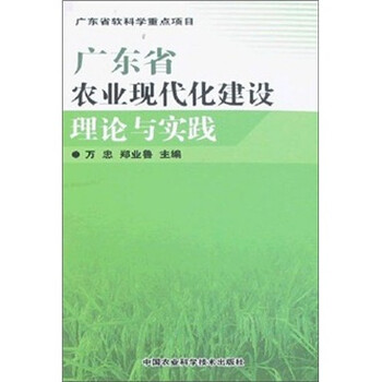 广东省农业现代化建设理论与实践