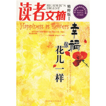 读者文摘：幸福像花儿一样（1）9787561336083