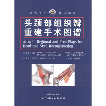 {正版新书}头颈部组织瓣重建手术图鉴9787510039249