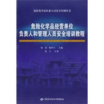 危险化学品经营单位负责人和管理人员安全培训教程