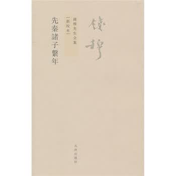 钱穆先生全集（繁体版）：先秦诸子系年（新校本）