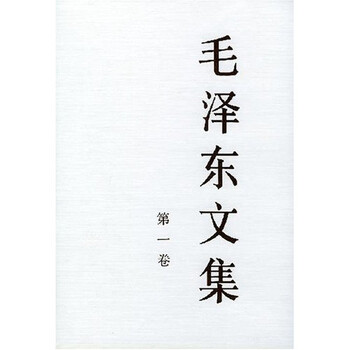 [正版图书]毛泽东文集（第1卷）