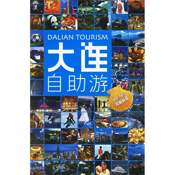   大连自助游9787503228414中国旅游