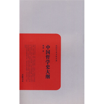 {正版新书}中国哲学史大纲9787807612681