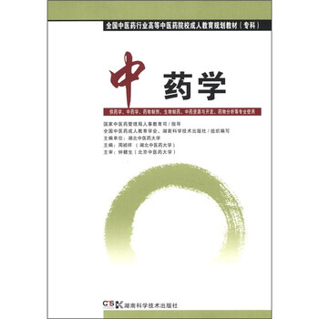 正版 中药学（中药成教专科）9787535769749