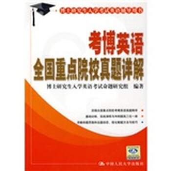 博士研究生入学英语考试英语辅导用书：考博英语全国重点院校真题详解