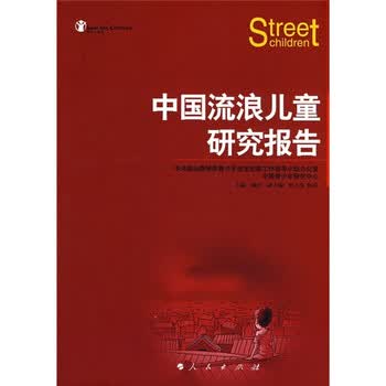  中国流浪儿童研究报告9787010069937