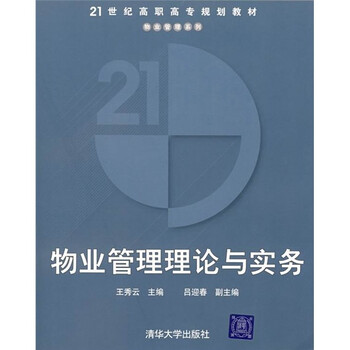 {正版新书}物业管理理论与实务9787302122845
