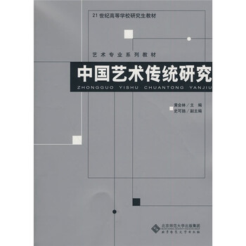 中国艺术传统研究