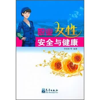   职业女性安全与健康9787502950804气象
