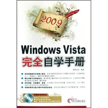 Windows Vista完全自学手册（2009）（附CD光盘1张）