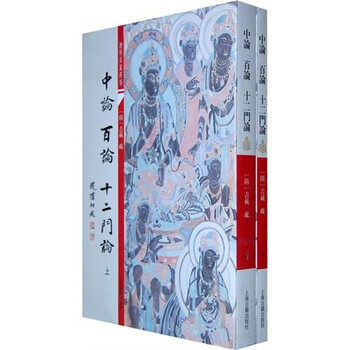 佛学名著选刊：中论·百论·十二门论（套装共2册）