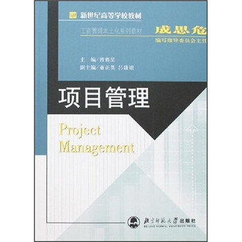   项目管理9787303083169北京师范大学