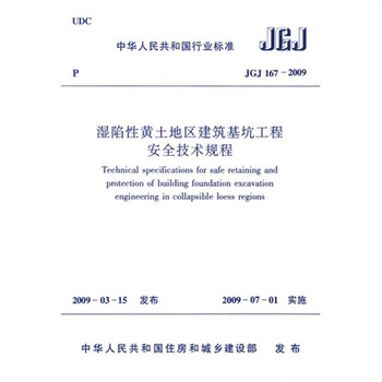 湿陷性黄土地区建筑基坑工程安全技术规程（JGJ167-2009）