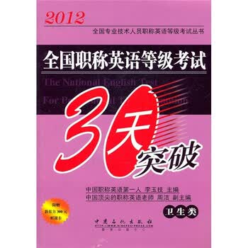 全国职称英语等级考试30天突破（卫生类）