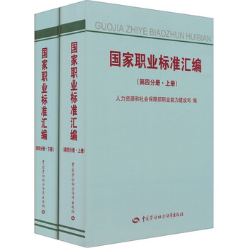 国家职业标准汇编（第4分册）（套装上下册）