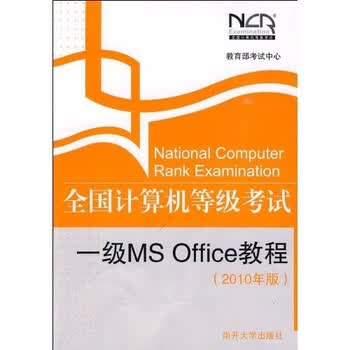   全国计算机等级考试 一级MS Office教程(2009年版)9787310030552