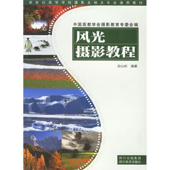 【正版新书】风光摄影教程   9787541030642