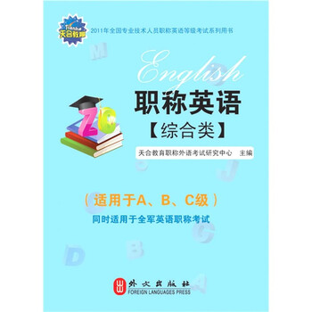 【特价尾货】WB职称英语【综合类】  2011（适用于A\B\C级）9787119054476