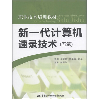 职业技术培训教材：新一代计算机速录技术（五笔）