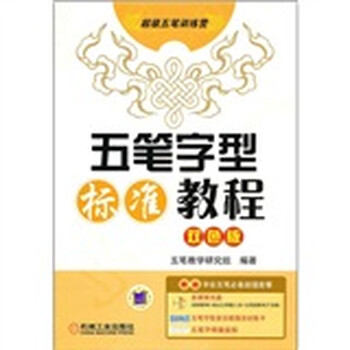 正版书籍 五笔字型标准教程9787111317173